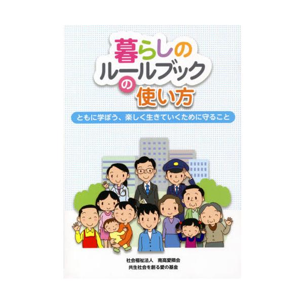 <br>南高愛隣会　編エンパワメント研究所2021年04月クラシ　ノ　ル−ル　ブツク　ノ　ツカイカタナンコウ　アイリンカイ/