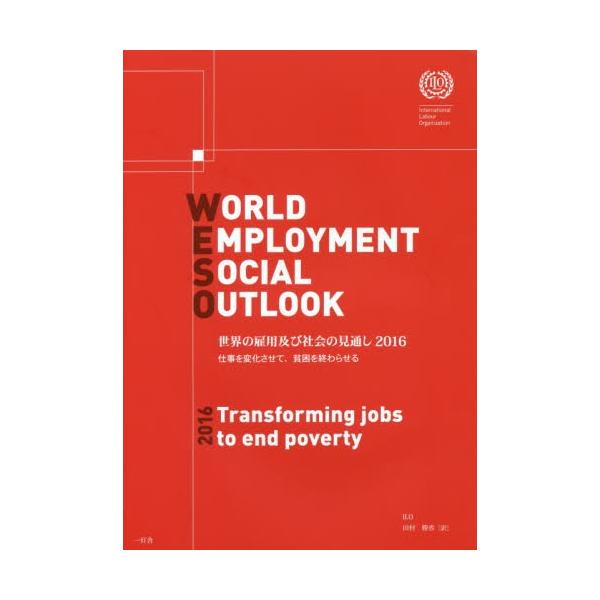 ＩＬＯ／著　田村勝省／訳一灯舎2017年04月
