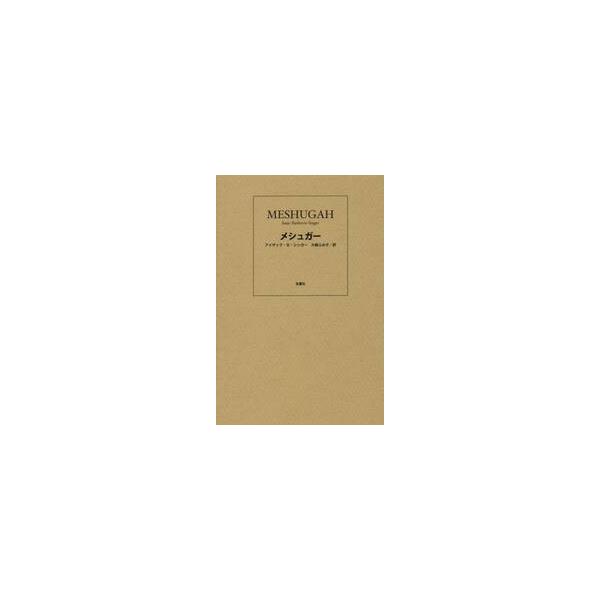 <br>アイザック・Ｂ・シンガー／著　大崎ふみ子／訳吉夏社2016年12月メシユガ?シンガ−，アイザツク．バシエヴイス　ＳＩＮＧＥＲ，ＩＳＡＡＣ　ＢＡＳＨＥＶＩＳ　オオサキ，フミコ/