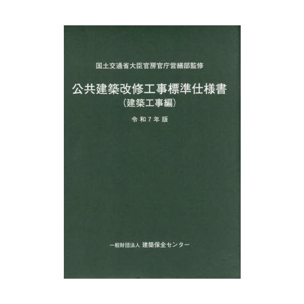 <br>国土交通省大臣官房官建築保全センター2025年05月２０２５コウキヨウケンチクカイシユウコウジヒヨウジユンシヨウシヨケンチクコウコクドコウツウシヨウダイジンカンホ/