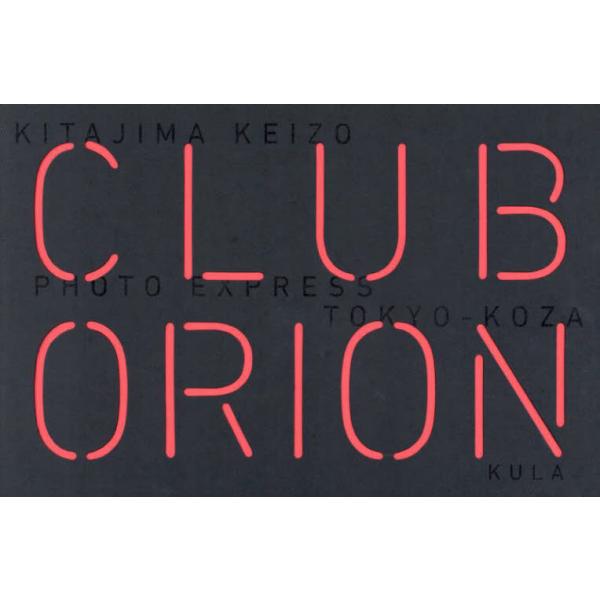 約40年の時を経て、北島敬三がかつて撮影したコザ（現・沖縄市）の写真が2022年、現地コザにあるスケートボード室内練習場SKATE CLUB ORIONで開催された個展で発表されました。その展示風景を中心に、1979年の展覧会「写真特急便 ...