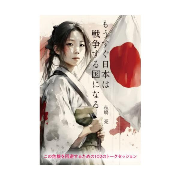 「戦争国家化する日本を告発する衝撃の対話篇」が待望のリリース！<br /><br />台湾有事介入発言による中国との関係悪化、日本全土のミサイル基地化、防衛費の倍増、監視機関の創設、スパイ防止法案や国旗損壊罪などの弾...