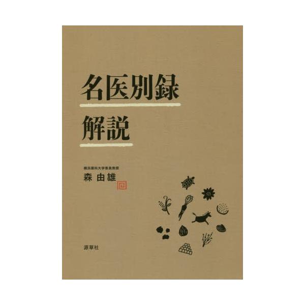 森　由雄　編著源草社2018年04月