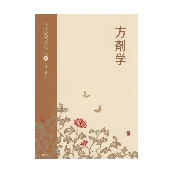 <br>辰巳洋源草社1999年12月ホウザイガク　チユウイガクキヨウカシヨシリ?ズ５タツミナミ中医学教科書シリーズ　５/