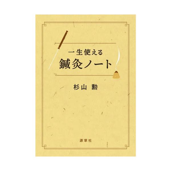 <br>杉山　勲　著源草社2022年06月イツシヨウ　ツカエル　シンキユウ　ノ−トスギヤマ　イサオ/