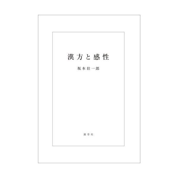 漢方は淘汰される医学なのか!?　それとも……<br><br>漢方を「広めていく時代」から「深めていく時代」へ。<br>漢方家・坂本壮一郎が紡ぎだす、<br>読者を「漢方医学」の深奥へと誘う珠玉...