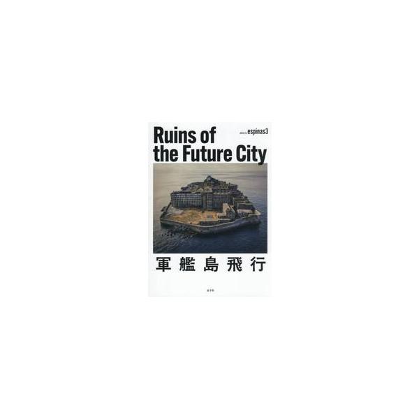 かつて洋上の未来都市として栄えた炭鉱の島・軍艦島。1974年の閉山以降、朽ちていく建築群と対照的に、鳥たちによって運ばれた種が芽吹き「緑の島」へと変わりゆく島の景観に魅せられた写真家が、鳥の眼で活写した廃墟の美かつて洋上の未来都市として栄え...