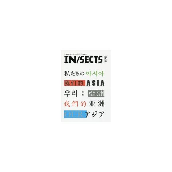 韓国、台湾、中国、香港を中心に、編集部からつながる各地の“個”を１冊にまとめてみました。<br>合同会社　インセクツ2018年06月イン　セクツ　１０　ＩＮ　ＳＥＣＴＳ/