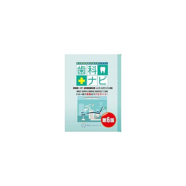 歯学部1〜6年生・浪人生の定期試験、進級試験、CBT、卒業試験、歯科医師国家試験対策のマンツーマン個別指導　東京デンタルスクールの歯科医師国家試験対策テキスト。昨今の歯科医師国家試験に合わせてリニューアルし、難関化する歯科医師国家試験合格へ...