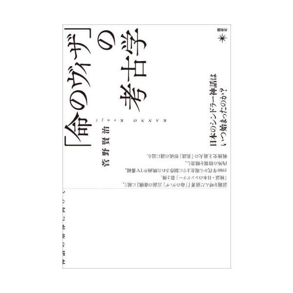 「日本のシンドラー」神話は、いつ・どのように作られたのか。1980年代から現在までに制作された映画やTV番組、さらに国内外の情報を精査・博捜し、戦後史上最大の「美談」形成の謎に迫る。日本のシンドラー神話はいつ始まったのか？<br /&...