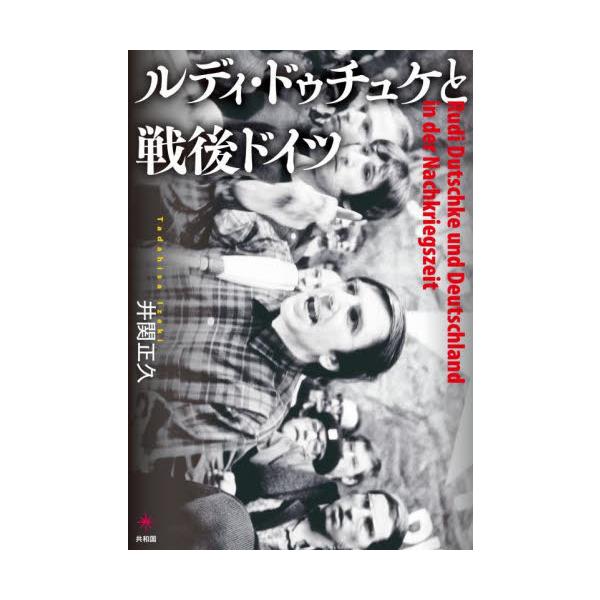 ベトナム反戦から緑の党まで、戦後ドイツの社会運動を担ったルディ・ドゥチュケ。アドルノやブロッホとの交流を通して学生運動のリーダーと目され、極右テロリストに銃撃されても復活した、38年の不屈の生と思想を問う初の…《反権威》を生きた不屈の社会運...