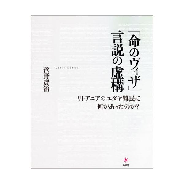 第２次世界大戦中、ナチスの〈ホロコースト〉からユダヤ難民を救うために発給されたという「命のヴィザ」。このヴィザの真の目的を一次資料によって明らかにし、「日本のシンドラー」神話の誤謬を正す画期的な研究成果。第２次世界大戦中、ナチスの〈ホロコー...