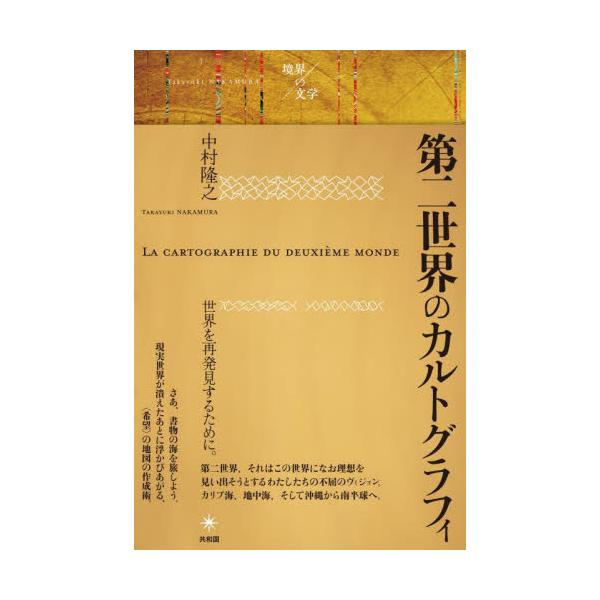 第二世界、それは夢が失われたこの現実世界に、なお希望を忘れない人々の不屈のヴィジョンだ。カリブ海、地中海、沖縄、そして南半球を舞台とした、絶望にあらがうさまざまな表現から浮かび上がるクレオール文学論。第二世界、それは絶望で覆われたこの現実世...