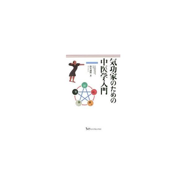 <br>仲里　誠毅　著ビイング・ネット・プレス2016年09月キコウカ　ノ　タメ　ノ　チユウイガク　ニユウモンナカザト　セイキ/