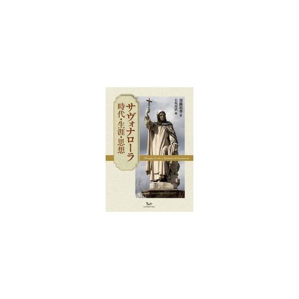 １５世紀フィレンツェで共和制を樹立した修道士サヴォナローラ、多くの信徒の心を感動させ行動させた彼が、なぜ政庁舎広場で絞首刑と火刑の最後をむかえることになったのだろう。彼の説教や論文を読み解きその時代と生涯を追…１５世紀フィレンツェで共和制を...