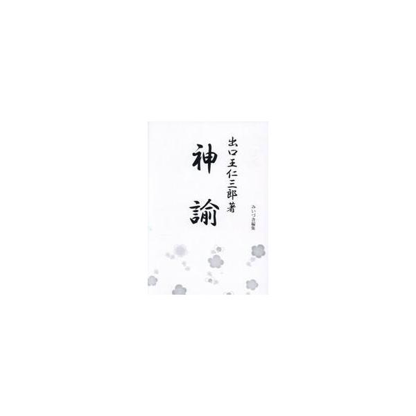 「機（はた）の初り丹波の綾部、あやの神戸（かんべ）にあるわいな」と、昔から歌に遺されたのは今度の世界の「立替立直」の譬（たと<br>）えであるぞよ。経糸（たていと）はモウ出来上がり天へ上りたから、これから先は王仁三郎（おにさぶろ...