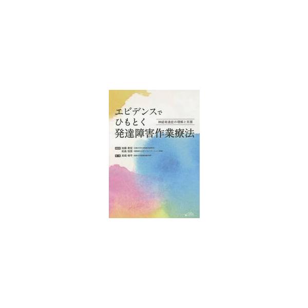 <br>加藤　寿宏　編著シービーアール2021年11月エビデンス　デ　ヒモトク　ハツタツ　シヨウガイ　サギヨウ　リヨウホウカトウ　トシヒロ/