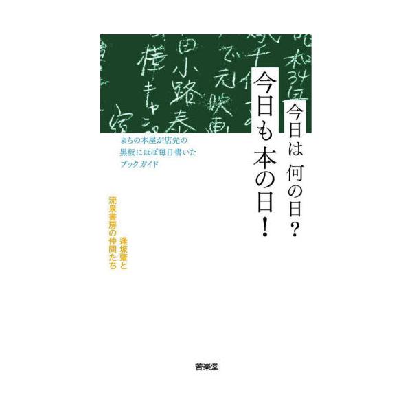 <br>逢坂肇と流泉書房の仲苦楽堂2021年12月キヨウ　ワ　ナンノ　ヒ　キヨウ　モ　ホン　ノ　ヒオオサカ　ハジメ　ト　リユウセン/