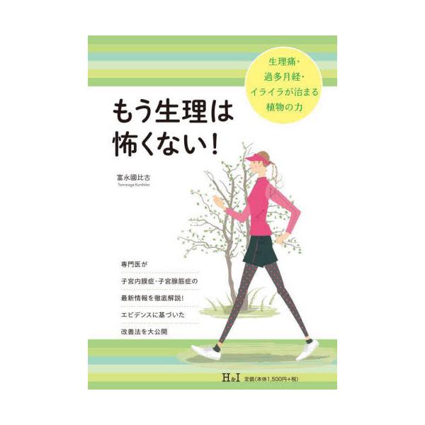 「植物」の観点で生理痛が楽に！重い生理痛は子宮内膜症が原因である可能性がーー。産婦人科専門医として子宮内膜症患者に取り組み続けた専門医が子宮内膜症の痛みを改善する治療法・生活スタイルを提言します。たくさんの人が苦しんでいる、尋常でない生理痛...