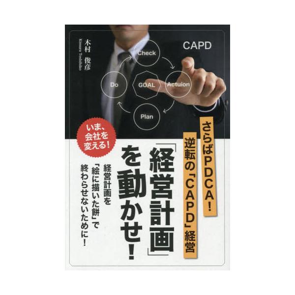 <br>木村俊彦／著ＪＲＣ2026年04月ケイエイ　ケイカク　オ　ウゴカセ　サラバ　ピ?デイ?シ?エ?　ギヤクテン　ノ　シ?エ?ピ?デイ?　ケイエイ　サラバ／ＰＤＣＡ／ギヤクテン／ノ／ＣＡＰＤ／ケイエイキムラ，トシヒコ/