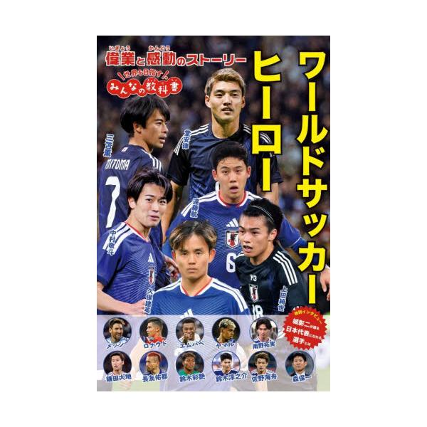 日本代表選手はじめ世界で活躍する一流のサッカー選手から学ぶ児童向け自己啓発本です！日本代表選手はじめ世界で活躍する一流のサッカー選手から学ぶ児童向け自己啓発本です！<br><br>サッカー界で日本を代表する選手からメ...