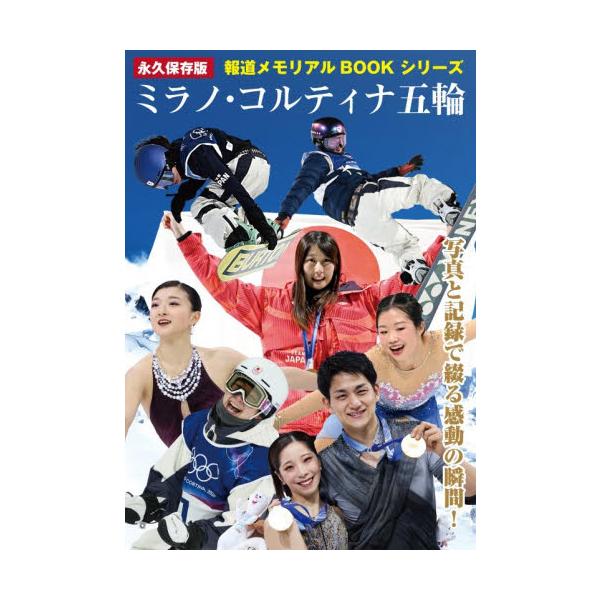 イタリアのミラノ・コルティナ2026年冬季オリンピック。白銀の世界で躍動した日本代表選手の勇姿を迫力ある写真と共に一冊に凝縮イタリアのミラノ・コルティナで繰り広げられた2026年冬季オリンピック。<br>冬季五輪で過去最高数のメ...
