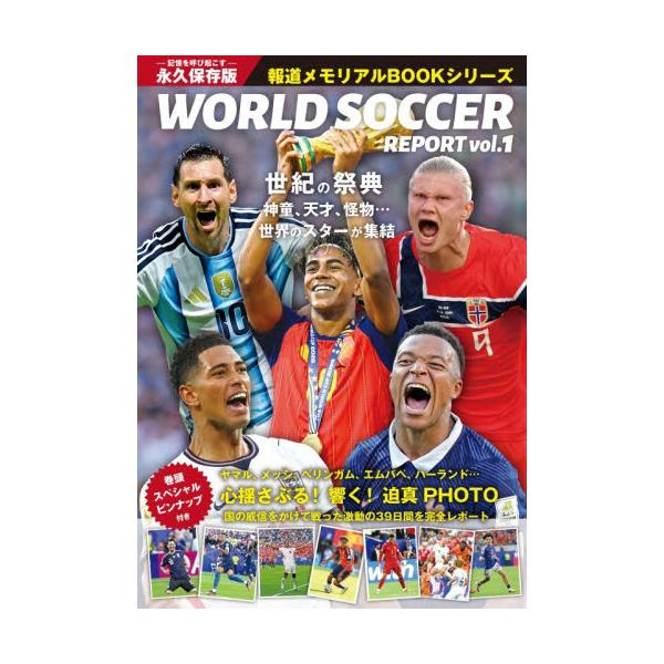史上最高の2026FIFAワールドカップ、その熱狂を詰め込んだ一冊！<br>ｒｅｐｉｃｂｏｏｋ2026年09月ワ−ルドサツカ−レポ−ト１/