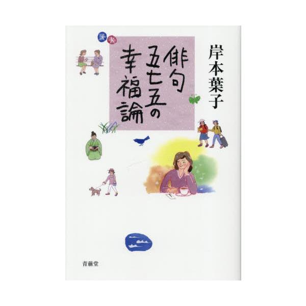 俳句はひとりの時間の気づかない折々の楽しみを知る。初めてでもメモと鉛筆だけで簡単に、心をラクに健やかにリフレッシュできる。俳句は、ひとりの時間を充実させ、気づかなかった折々の日々の楽しさを目覚めさせる。誰でも初めてでもメモと鉛筆で簡単。俳句...