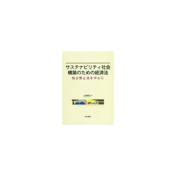 <br>山田　朋生　著唯学書房2018年07月サステナビリテイ　シヤカイ　コウチク　ノ　タメ　ノ　ケイザイホウ　ドクセン　キンシホウ　オ　チユウシン　ニヤマダ　トモキ/