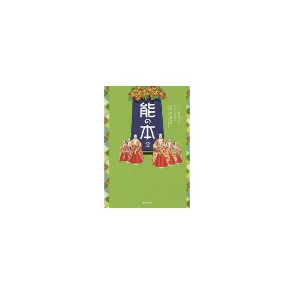 2016年に刊行した「能の本」に続く第2弾。<br>能の本は数々あれど能楽師本人が原稿を書き、ここまで監修した本はありません。<br>曲のあらすじを紹介するのではなく、能のものがたりを書いているため、ライブ感満載で小...