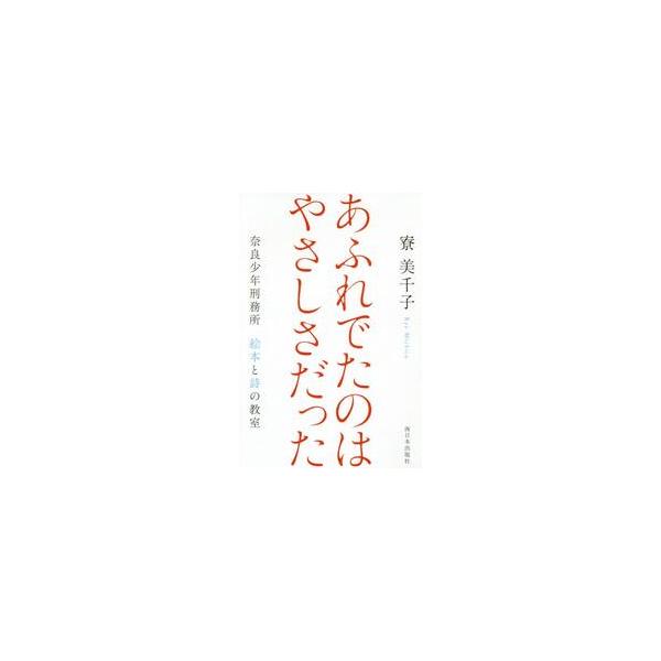 「物語の教室」を通して凶悪な犯罪を犯した少年たちが「心の鎧」を脱ぎ始める。<br />奈良少年刑務所で起こった数々の奇跡…「空が青いから白をえらんだのです」（新潮文庫）が生まれた場所で起こった数々の奇跡を描いた、渾身のノンフィク...