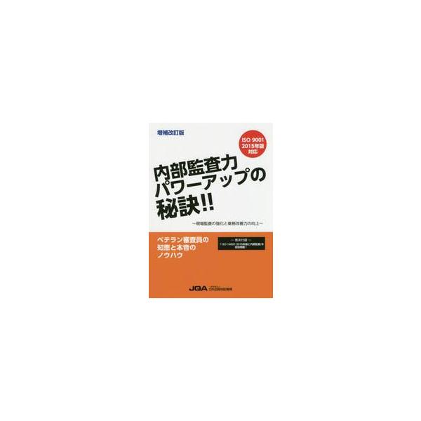 内部監査を有効活用し業務改善につなげるヒントが満載！<br>「組織のチカラ」を高めたいと考えるISO担当者の方におすすめ「ISO 9001を現場でいかに活用するか」に焦点を当て、活用のポイントや内部監査を通じたステップアップの方...