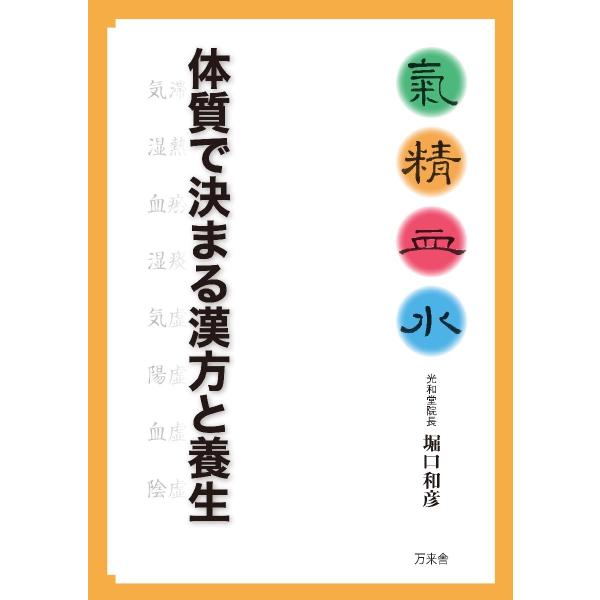 病名や症状だけで漢方薬を決めることはできません。効果を十分に発揮させて副作用がない漢方薬を選ぶためには、自分の体質を知り、病気の原因を見つけることが不可欠です。そこで一般の方にも自分で体質が判り、漢方薬と養生法が見出せることを目指します。養...