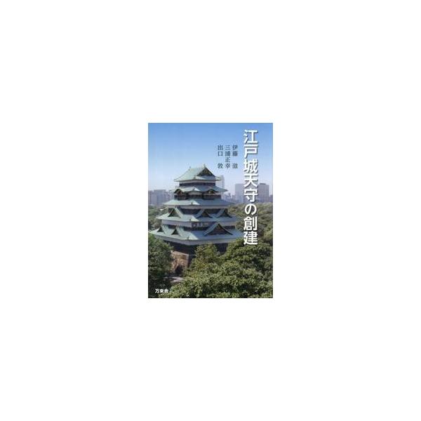 「江戸城」は東京の歴史を世界に向けて語り、<br>次代へ手渡すための装置だ！<br>江戸城天守は明暦3年（1657年）、いわゆる「明暦の大火」によって焼失。以来、300年を超える今日まで再建されていない。この江戸城天...