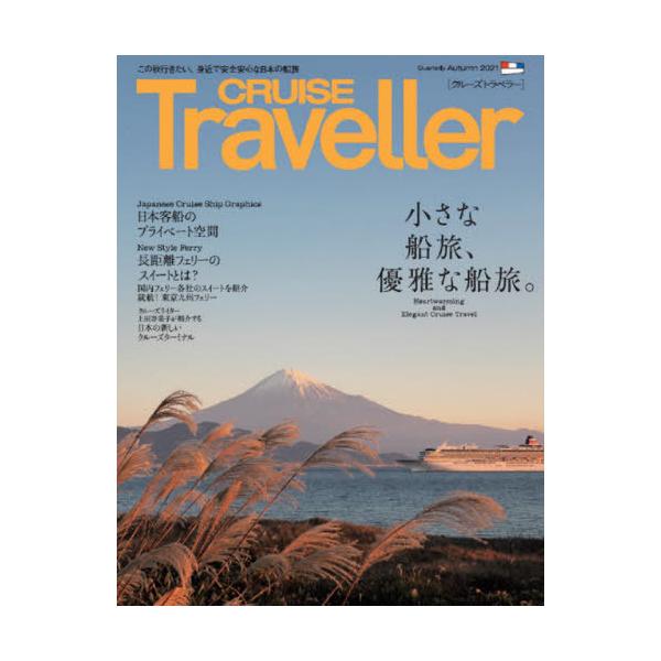 クルーズトラベラーカンパニー2021年08月