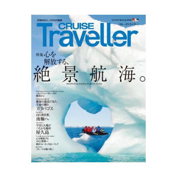 ポストコロナ時代、世界のクルーズマーケットではエクスペディション、探検スタイルのクルーズが好調に推移している。そのトレンド、背景を探りながら、南極など注目を集めるデスティネーションの現地取材も織り交ぜ、本格再開に向けた最新の状況を紹介。巻頭...