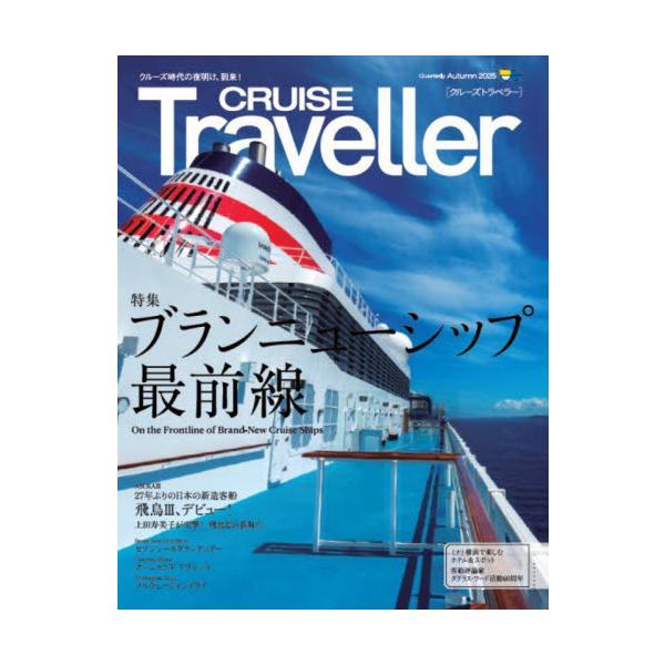 この夏、デビューする注目の新型客船「飛鳥III」をいち早くレポート。グレードアップした施設、客室、そして注目のファインダイニングの数々を徹底ガイド。特集後半では就航したばかりの客船を世界から紹介。セブンシーズグランデュアー、オーシャニアアリ...