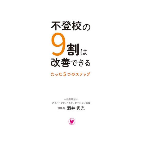 長年、不登校の子どもたちや家族と寄り添ってきた著者が、経験から導き出した本質的な改善と自立を促す方法をまとめた５つのステップ<br>酒井　秀光　著学びリンク2022年03月フトウコウ　ノ　９　ワリ　ワ　カイゼン　デキルサカイ　ヒ...