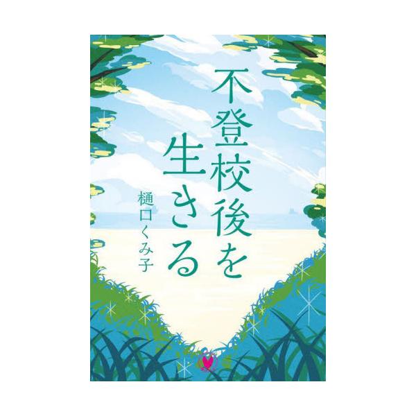 不登校後の思いは人それぞれ。でも本書を通じて、モヤモヤした心の整理や不安の軽減には間違いなく役に立つ1冊<br>樋口　くみ子　著学びリンク2022年06月フトウコウゴ　オ　イキルヒグチ　クミコ/