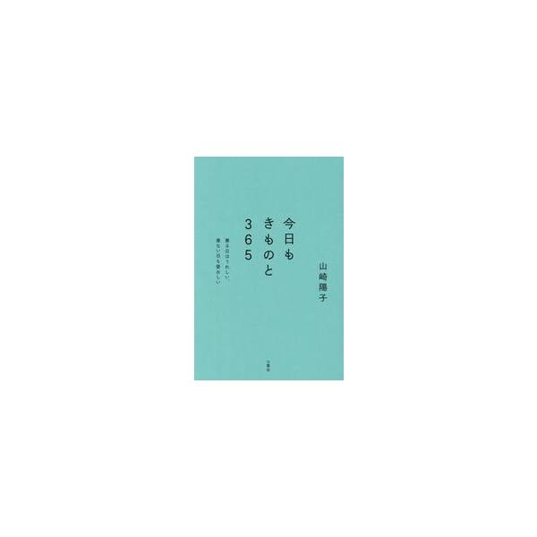 ＜リアルなきもの暮らし365日の記録＞<br />　<br />産地の取材、お話会、季節の行事、旅、お茶の稽古、友人とのランチ……。お出かけ先に合わせたスタイリングもあれば、気楽な普段着も。着物や帯の収納、洗濯やお手...