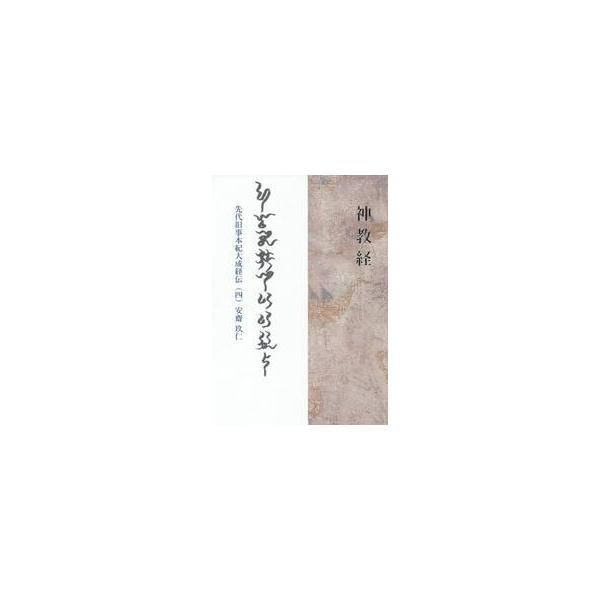 平和を希求されてきた今上天皇の「平成」が終わろうとしている。メディアから伝わる天皇のお言葉はかつてなく国民の支持と期待が寄…<br>安齋玖仁／著ＪＳコーポレー2019年03月カミ　ノ　オシエ　ノ　ノリゴト　シンキヨウギヨウ　サキ...
