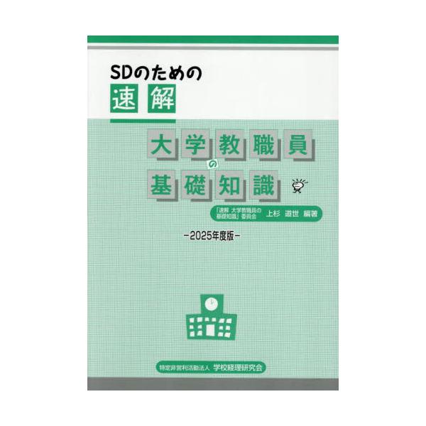 <br>上杉道世特定非営利活動法人　学校経理研究会2025年05月２０２５ソツカイダイガクキヨウシヨクインノキソチシキウエスギミチヨ/