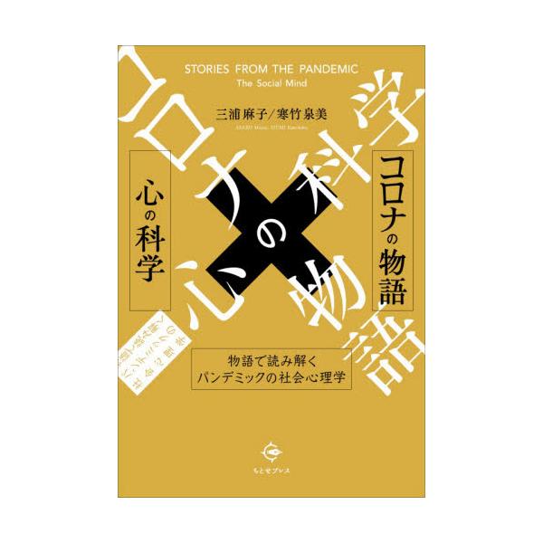 マスク着用と手指消毒の奨励、三密の回避、緊急事態宣言とその解除、GoToキャンペーン、ワクチン接種――「異常」が「日常」となったコロナ禍に浮かび上がる、人間と社会の本質。社会心理学者と小説家によるコラボ感染者非難、同調圧力、自粛警察、デマの...
