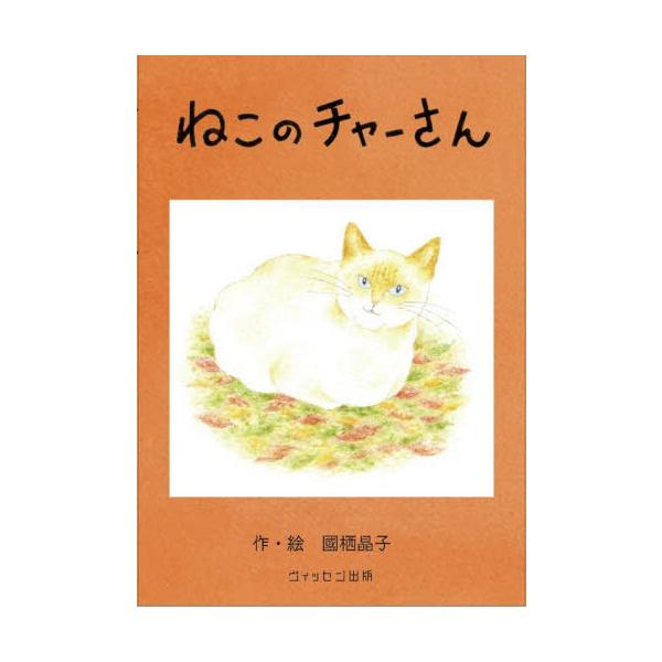 「チャーさん」と呼ばれた猫が、イタチに仔猫を奪われた怨みを忘れ、仲間を慈しみ、時間の経過とともに「ゆすし・つながる」生き方の心地よさを伝えた物語。絵本作家・國栖晶子の実家に通ってきていた猫がいた。その猫は「チャーさん」と呼ばれていた。外での...