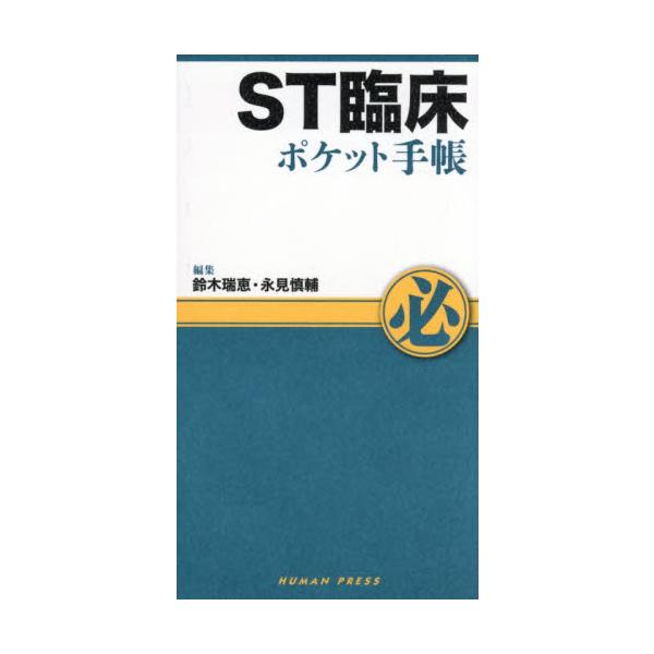 <br>鈴木瑞恵／編集　永見慎輔／編集ヒューマン・プレス2026年06月エステイ?　リンシヨウ　ポケツト　テチヨウ　ＳＴ／リンシヨウ／ポケツト／テチヨウスズキ，ミズエ　ナガミ，シンスケ/