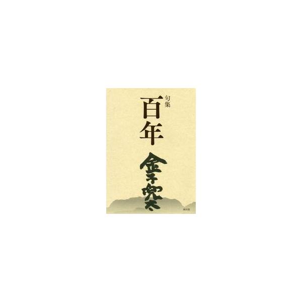 <br>金子　兜太　著朔出版2019年09月クシユウ　ヒヤク　ネン　１００カネコ　トウタ/