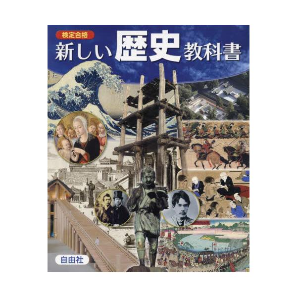 <br>藤岡信勝自由社2024年05月ケンテイ　ゴウカク　アタラシイ　レキシ　キヨウカシヨフジオカ　ノブカツ/