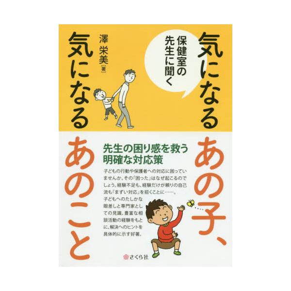 子どもの行動や保護者への対応に困っている先生へ。専門家としての見識、豊富な相談活動の経験をもとに、解決策のヒントを具体的に示し、養護教員はもとより広く担任、管理職の参考になる好著子どもの行動や保護者への対応に困っていませんか。<br ...