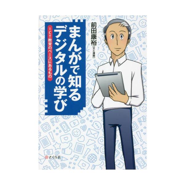 １人１台時代に突入した小学校を舞台に、ICTを活用した授業を紹介しつつもデジタル社会になっても変わらず受け継がれる教師のあり方が描かれています。シリーズおなじみの吉良先生、今回は１人１台時代に突入した小学校に赴任しました。教員は明るく前向き...