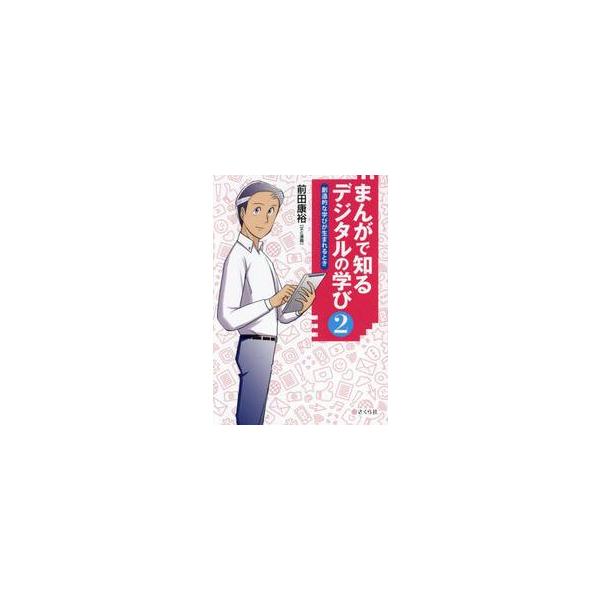 デジタル機器の操作は得意だが教師としては未熟で悩みを抱える若い教師を主人公に、未来を創る子どもたちを育てるという誇りを胸に教師として生きていく決意をするまでを描く。前作『まんがで知るデジタルの学び　ICT教育のベースにあるもの』は、 「コン...